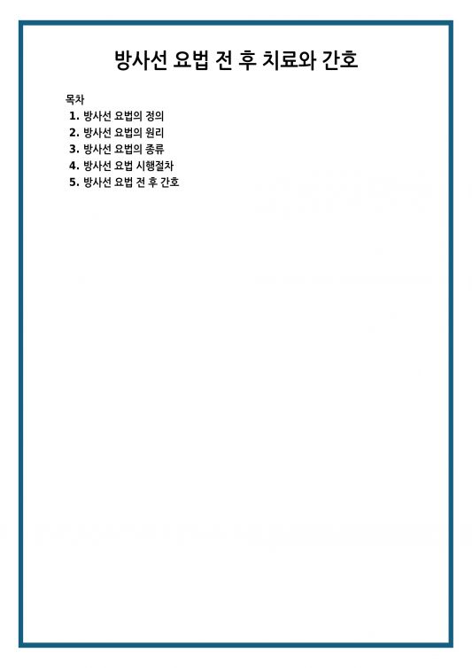 방사선 요법 전 후 치료와 간호