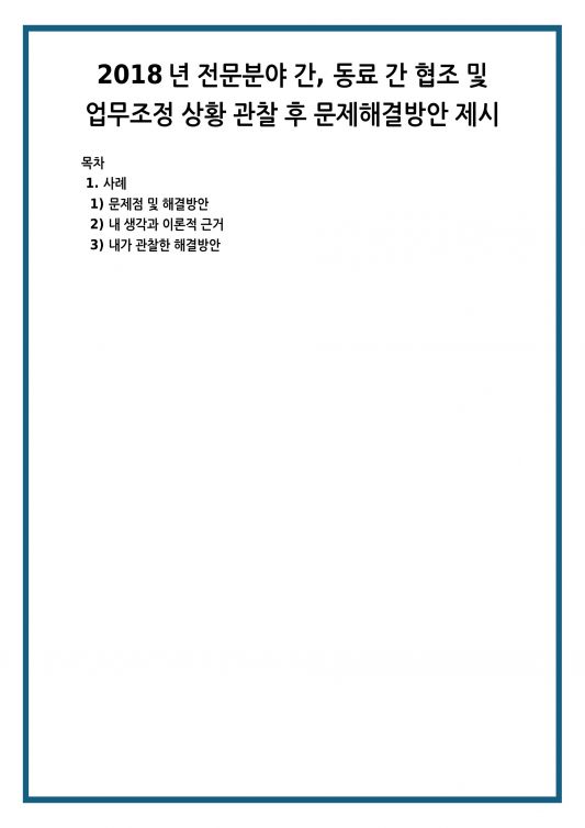 2018년 전문분야 간, 동료 간 협조 및 업무조정 상황 관찰 후 문제해결방안 제시