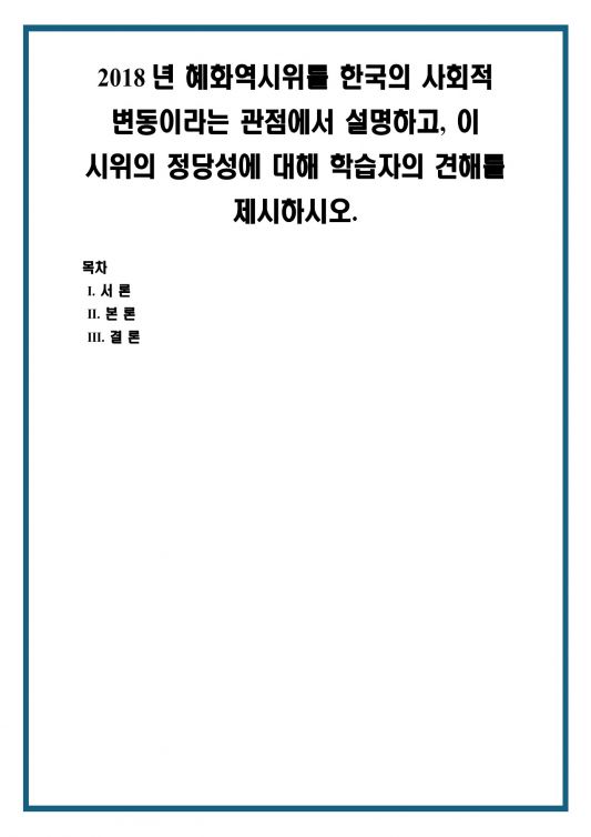 2018년 혜화역시위를 한국의 사회적 변동이라는 관점에서 설명하고, 이 시위의 정당성에 대해 학습자의 견해를 제시하시오.
