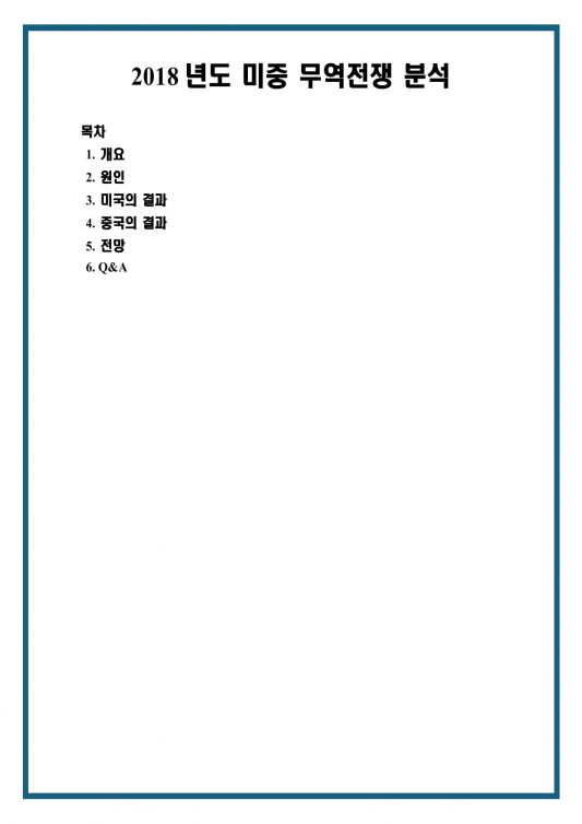 2018년도 미중 무역전쟁 분석