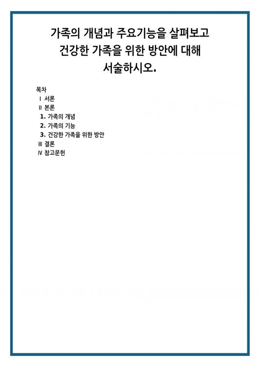 가족의 개념과 주요기능을 살펴보고 건강한 가족을 위한 방안에 대해 서술하시오.