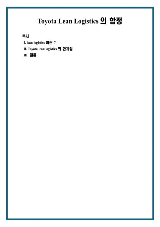 Toyota Lean Logistics의 함정