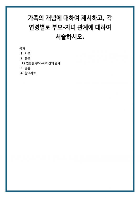 가족의 개념에 대하여 제시하고, 각 연령별로 부모-자녀 관계에 대하여 서술하시오.