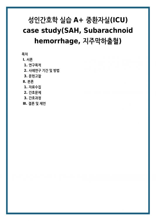 성인간호학 실습 중환자실(ICU) case study(SAH, Subarachnoid hemorrhage, 지주막하출혈)