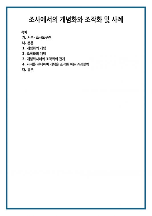 조사에서의 개념화와 조작화 및 사례
