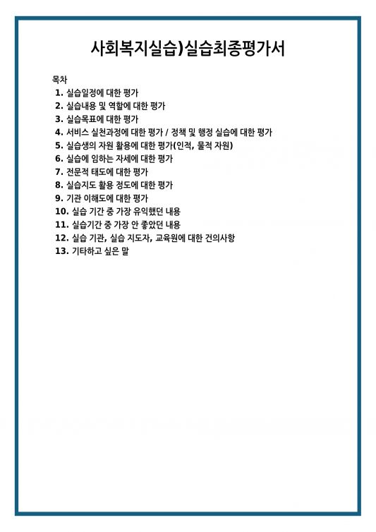 사회복지실습)실습최종평가서