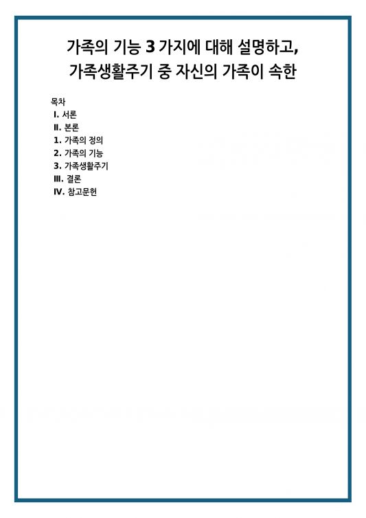 가족의 기능 3가지에 대해 설명하고, 가족생활주기 중 자신의 가족이 속한
