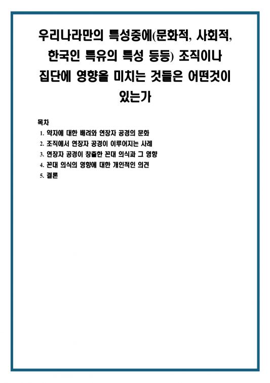 우리나라만의 특성중에(문화적, 사회적, 한국인 특유의 특성 등등) 조직이나 집단에 영향을 미치는 것들은 어떤것이 있는가