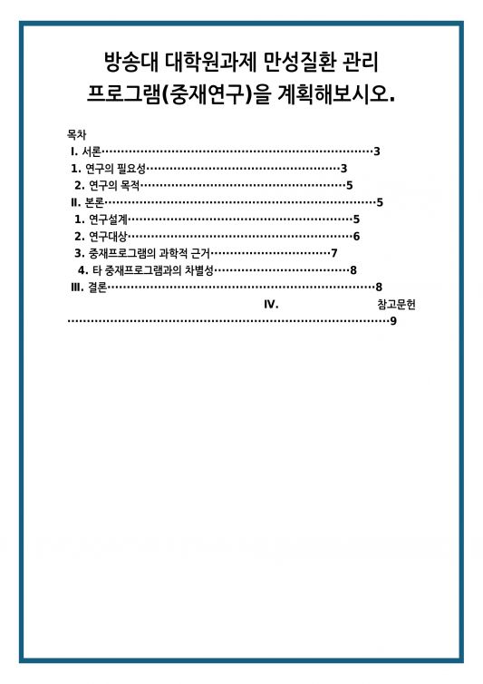 방송대 대학원과제 만성질환 관리 프로그램(중재연구)을 계획해보시오.