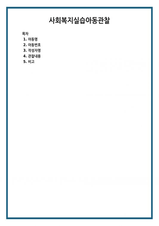 사회복지실습아동관찰