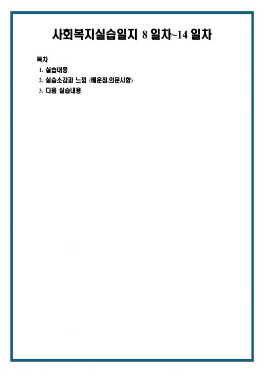 사회복지실습일지 8일차~14일차