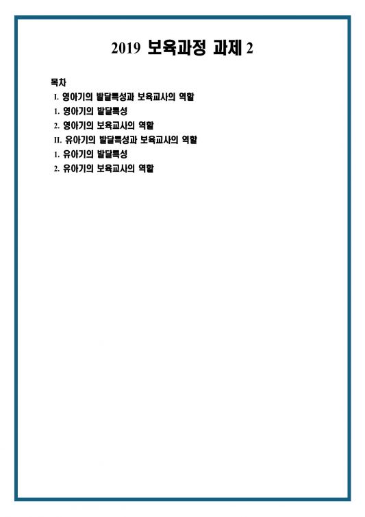 2019 보육과정 과제2