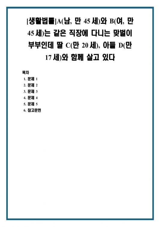 [생활법률]A(남, 만 45세)와 B(여, 만 45세)는 같은 직장에 다니는 맞벌이 부부인데 딸 C(만 20세), 아들 D(만 17세)와 함께 살고 있다