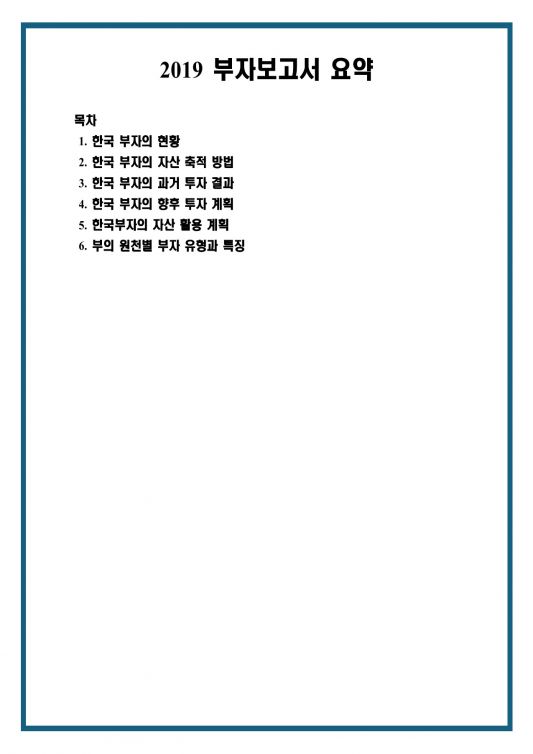 2019 부자보고서 요약