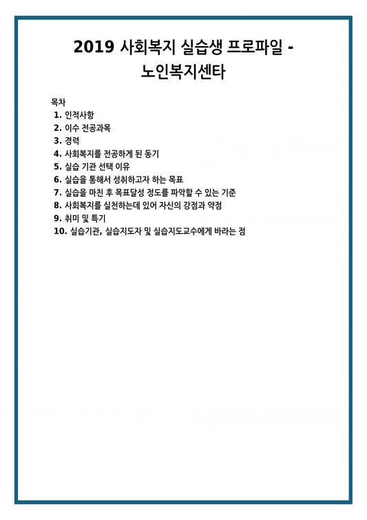 2019 사회복지 실습생 프로파일 - 노인복지센타