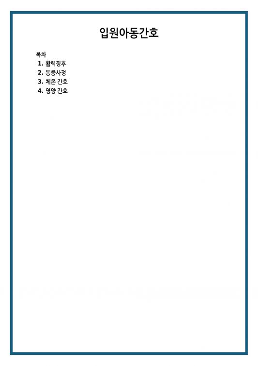 입원아동간호