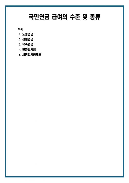 국민연금 급여의 수준 및 종류 (1)