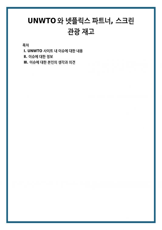UNWTO와 넷플릭스 파트너, 스크린 관광 재고