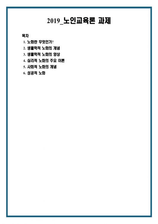 2019_노인교육론 과제