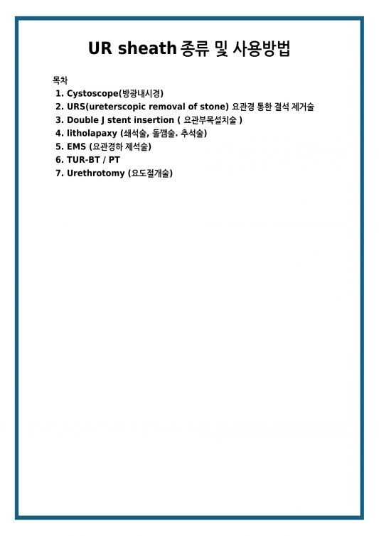 UR sheath종류 및 사용방법