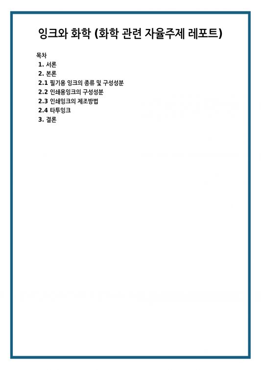 잉크와 화학 (화학 관련 자율주제 레포트)