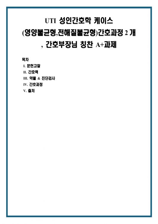 UTI 성인간호학 케이스 (영양불균형,전해질불균형)간호과정2개, 간호부장님 칭찬 과제