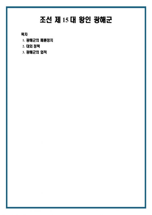 조선 제15대 왕인 광해군