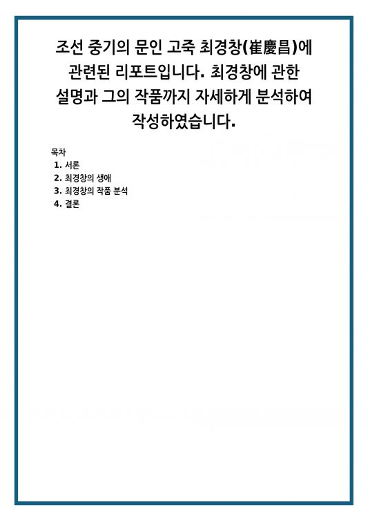 조선 중기의 문인 고죽 최경창(崔慶昌)에 관련된 리포트입니다. 최경창에 관한 설명과 그의 작품까지 자세하게 분석하여 작성하였습니다.