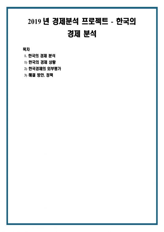 2019년 경제분석 프로젝트 - 한국의 경제 분석