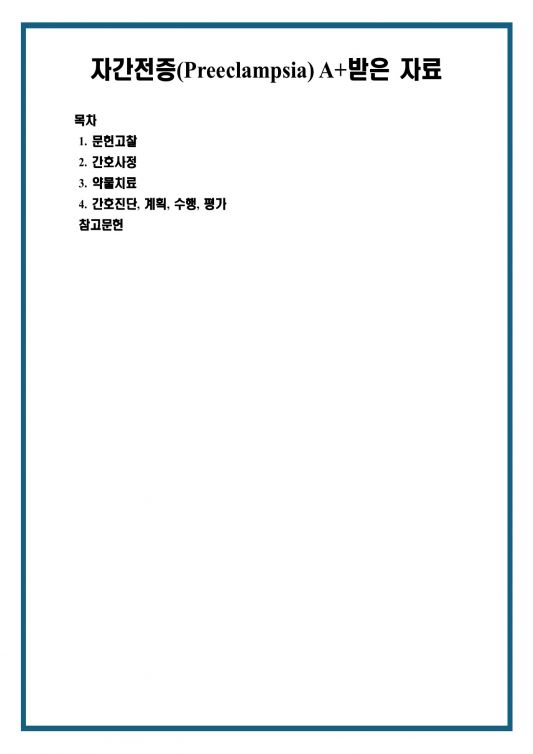 자간전증(Preeclampsia) 받은 자료