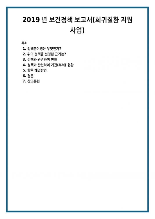 2019년 보건정책 보고서(희귀질환 지원 사업)