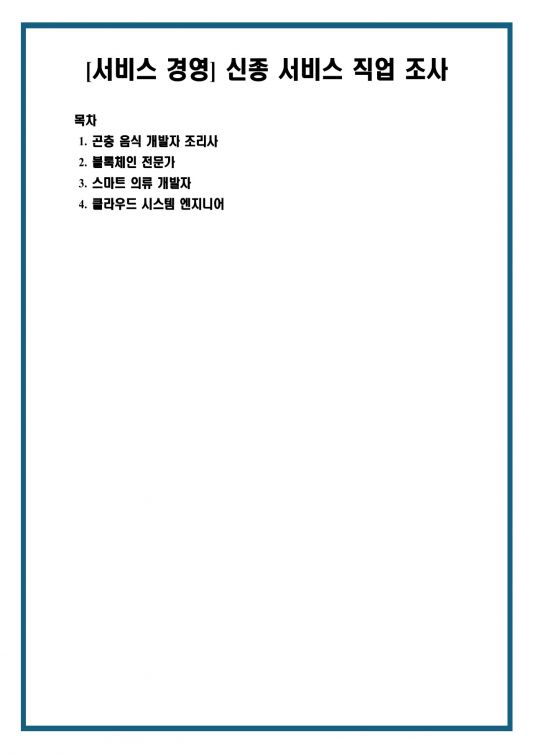 [서비스 경영] 신종 서비스 직업 조사