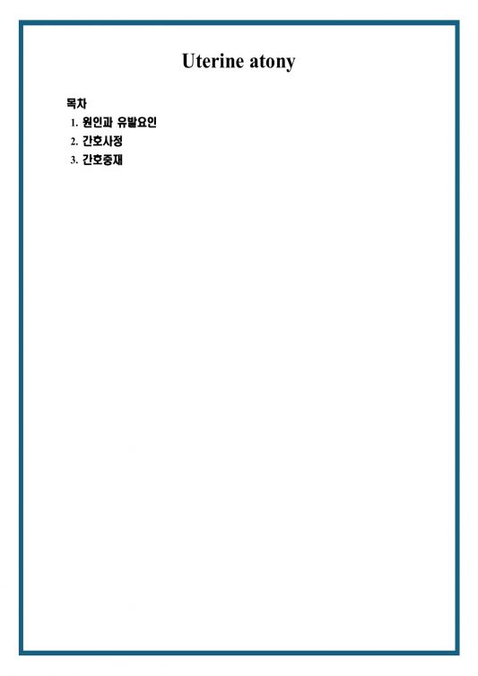 Uterine atony 레포트 자료