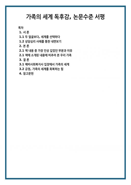 가족의 세계 독후감, 논문수준 서평