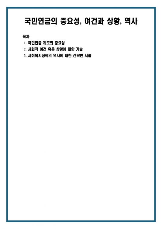 국민연금의 중요성, 여건과 상황, 역사