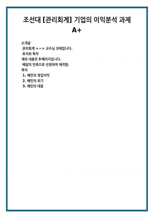 조선대 [관리회계] 기업의 이익분석 과제