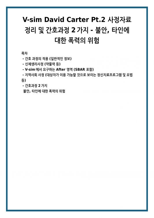 V-sim David Carter Pt.2 사정자료 정리 및 간호과정 2가지 - 불안, 타인에 대한 폭력의 위험