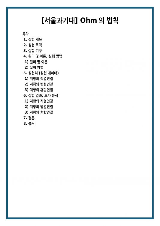 [서울과기대] Ohm의 법칙