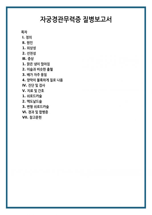 자궁경관무력증 질병보고서