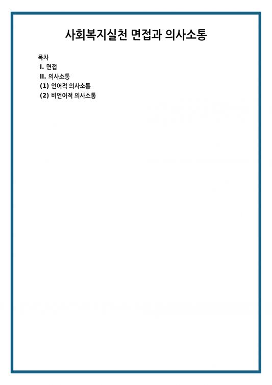 사회복지실천 면접과 의사소통