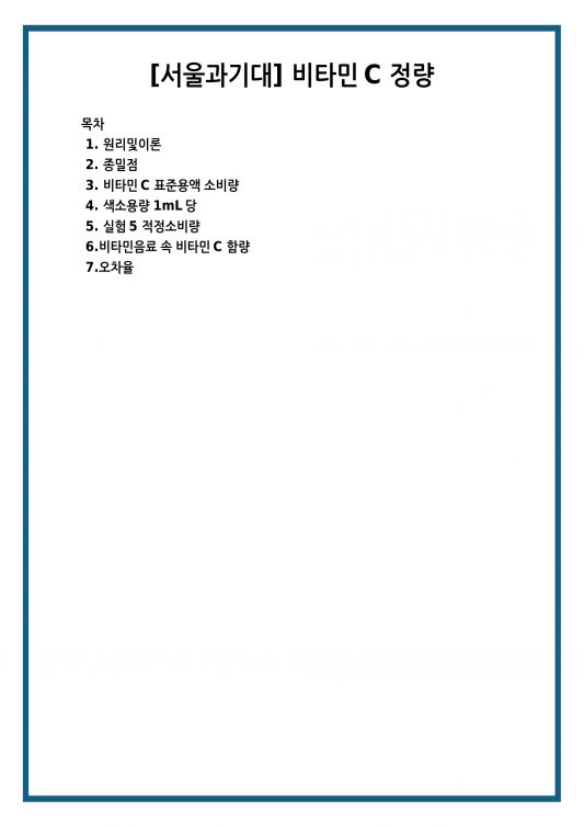 [서울과기대] 비타민C 정량