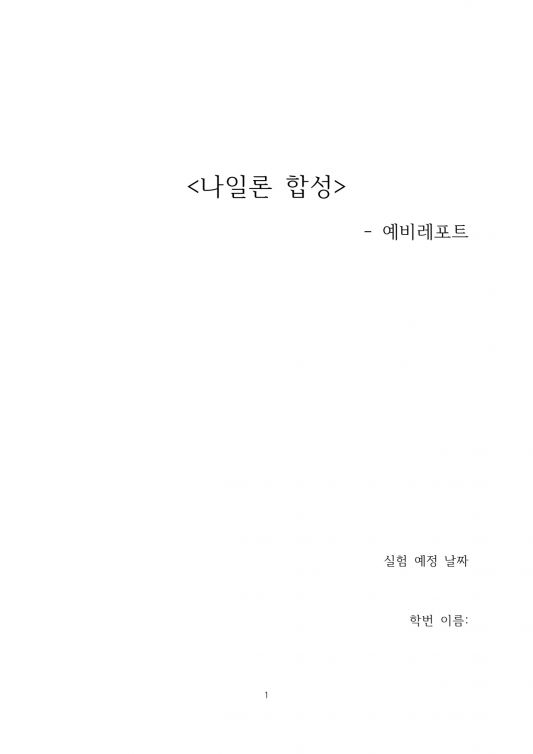 나일론 합성 예비레포트