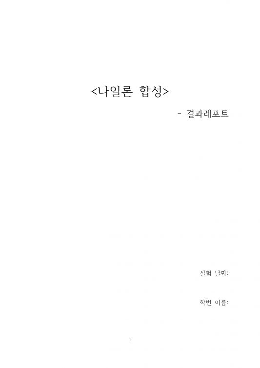 나일론 합성 실험 결과레포트