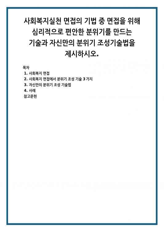 사회복지실천 면접의 기법 중 면접을 위해 심리적으로 편안한 분위기를 만드는 기술과 자신만의 분위기 조성기술법을 제시하시오.
