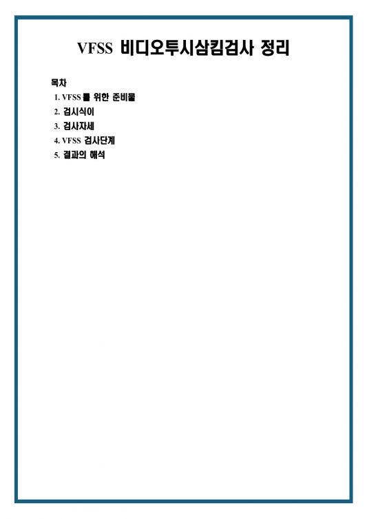 VFSS 비디오투시삼킴검사 정리