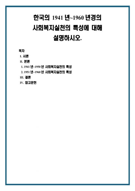 한국의 1941년~1960년경의 사회복지실천의 특성에 대해 설명하시오.