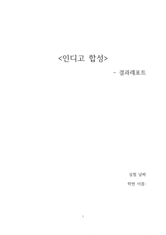 인디고 합성 실험 결과레포트