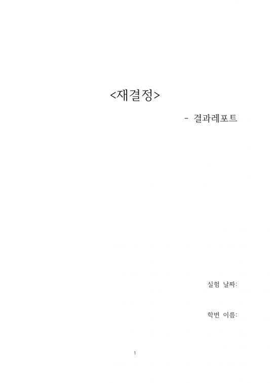 재결정 결과레포트