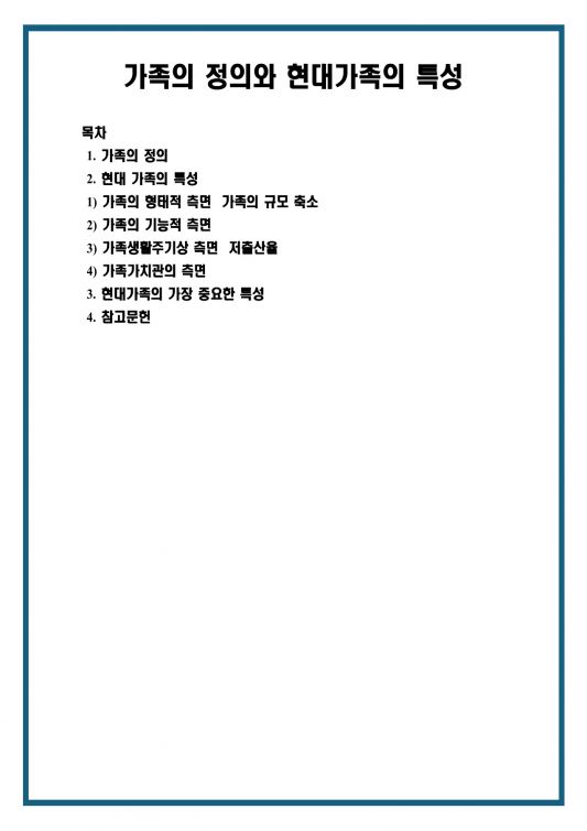 가족의 정의와 현대가족의 특성