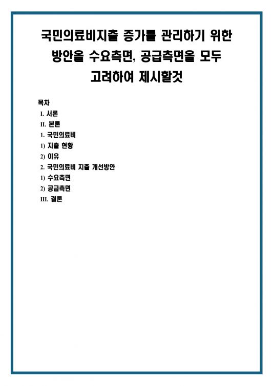 국민의료비지츌 증가를 관리하기 위한 방안을 수요측면, 공급측면을 모두 고려하여 제시할것